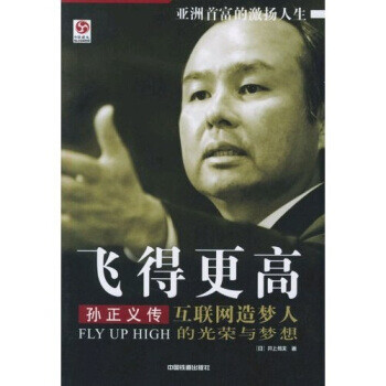 飞得更高:孙正义传【正版图书】