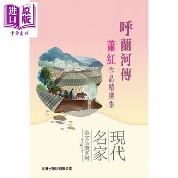 呼兰河传－萧红作品精选集 台版原版 萧红 山边出版