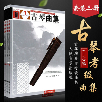 古琴曲集123(全3册)人民音乐出版社李祥霆龚一初级中级和高级教程古琴演奏谱考级曲集古琴书籍曲谱