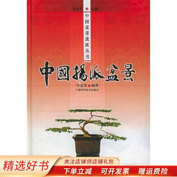 中国扬派盆景——中国盆景流派丛书 韦金笙
