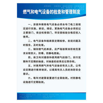 安全生产管理制度牌宣传画挂图车间消防安全生产十不准宣传栏展板墙贴画NIH28 NIH28-32 燃气和电气设备的检查和管理制度 PP防水覆膜贴纸80*60厘米