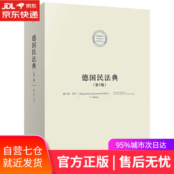 【正版图书】德国民法典  法律出版社