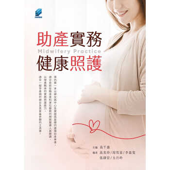 预售 高千惠 助产实务健康照护 方集出版社