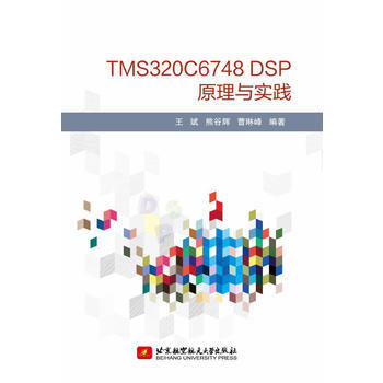 TMS320C6748 DSP原理与实践  书籍   北京航空航天大学出版社 现货