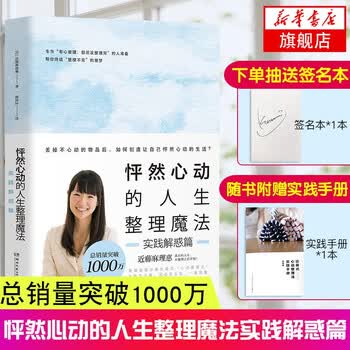 怦然心动的人生整理魔法-实践解惑篇 家庭收纳整理小空间居家生活整理辅导手册 家庭收纳整理 正版书籍