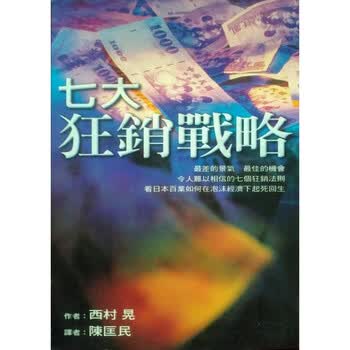 台版 七大狂销战略 金融投资商业理财市场营销财经企管大都会文化 大都会文化