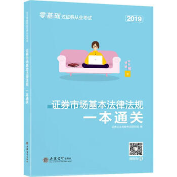 考证券市场基本法律法规 一本通关 2019