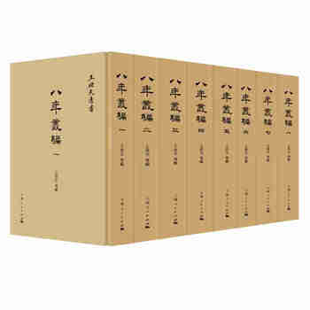 八年丛编（套装共1箱8册）