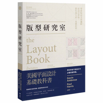 版型研究室：学会平面设计中难懂的数学题＆美学逻辑，※基础的版型理论 平面设计港台原版图书籍原点