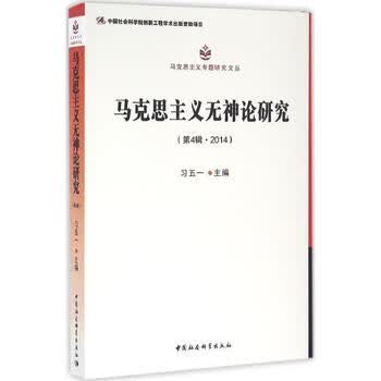马克思主义无神论研究第4辑,2014