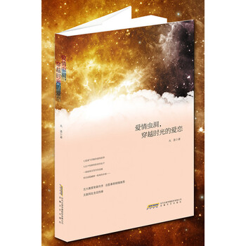 爱情虫洞.穿越时光的爱恋 小说 书籍