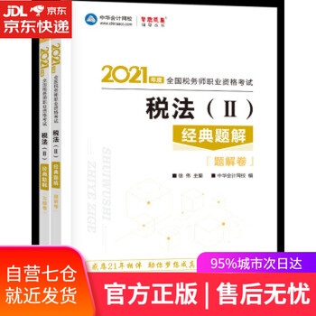 【正版图书】税务师2021教材 税法二 经典题解 中华会计网校 梦想成真 徐,伟,主编,编著,徐,伟编,中华会计