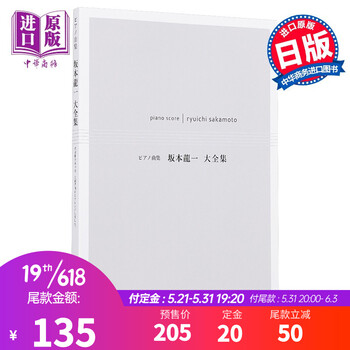 钢琴谱 坂本龙一大全集 日文原版 ピアノ曲集 坂本龍一大全集 楽譜 乐谱 奥斯卡