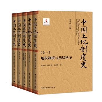 中国土地制度史：全五卷