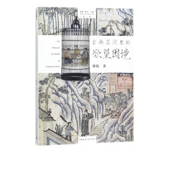古典空间里的欲望困境/苏作匠心录丛书