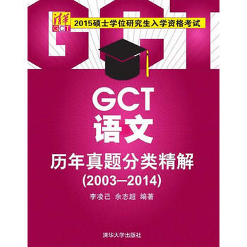 2015硕士学位研究生入学资格考试 GCT语文历年真题分类精李凌己、佘志超