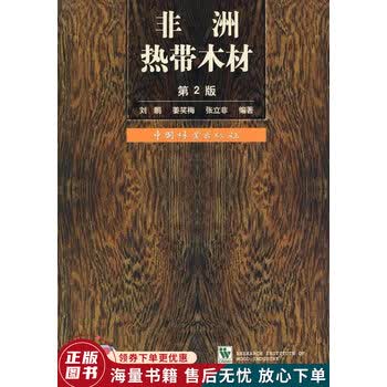 非洲热带木材第2版