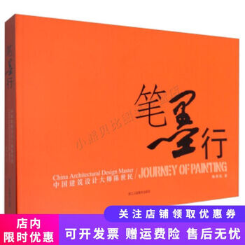 笔墨行中国建筑设计大师陈世民