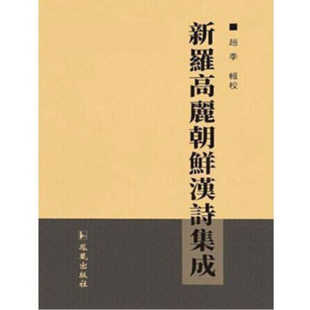新罗高丽朝鲜汉诗集成 辑 (16开 精装 全七十册)