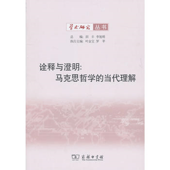 诠释与澄明——马克思哲学的当代理解