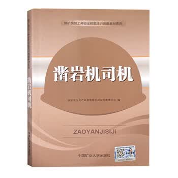 凿岩机司机 煤矿岗位工种安全技术培训统编教材 中国矿业大学出版社