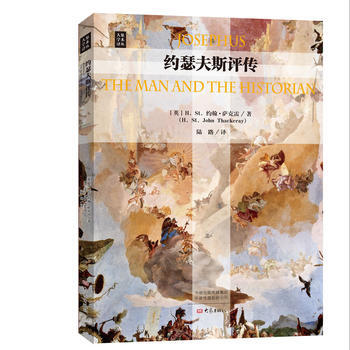 约瑟夫斯评传/大象学术译丛