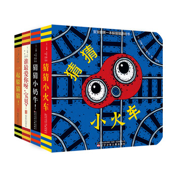 猜猜我是谁捉迷藏游戏书（套装全4册）：猜猜小奶牛+猜猜小火车+一起躲猫猫+谁最爱你呀，宝贝？森林鱼童书