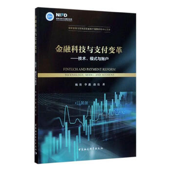 金融科技与支付变革-（技术、模式与账户）杨涛中国社会科学出版社9787520350693 金融与投资