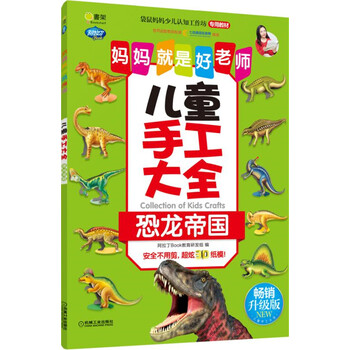 Q书架 妈妈就是好老师 儿童手工大全 恐龙帝国