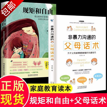 规矩和自由：蒙台梭利专家帮你教出自律又快乐的孩子 规矩和爱 给孩子立规矩正面教育 给父母的儿童心理学读懂孩子叛逆期 （2册）非暴力沟通父母话术+规矩和自由