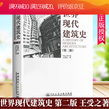 世界现代建筑史 王受之 第二版 中国建筑工业出版社 现代建筑发展经过历程重要建筑作品 建筑运动风格Y