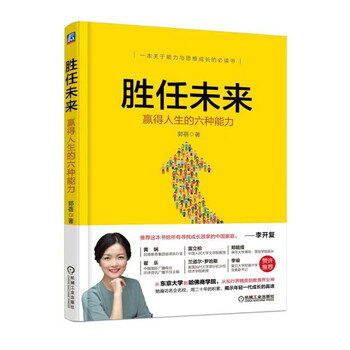 胜任未来：赢得人生的六种能力