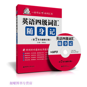 英语四级词汇随身记 张福元