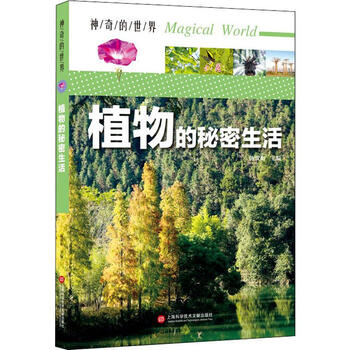 植物的秘密生活