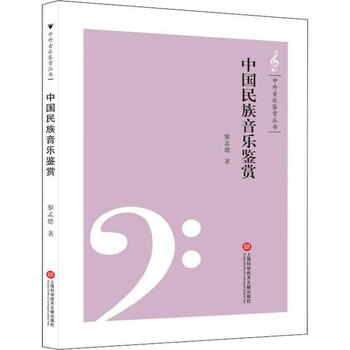 中国民族音乐鉴赏黎孟德,娜荷芽 