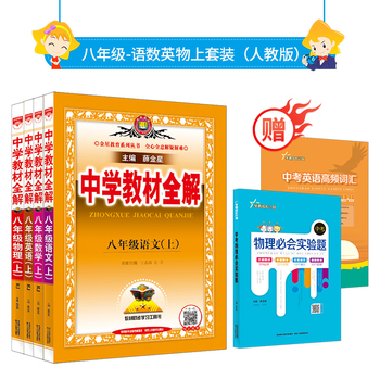 【学科自选】中学教材全解八年级上册语文数学英语物理生物历史道德地理人教版八年级上册各学科版本可自选八年级教材解读同步辅导书籍 薛金星 【套装4本】语数英物理 （人教版）2022秋 八年级上册