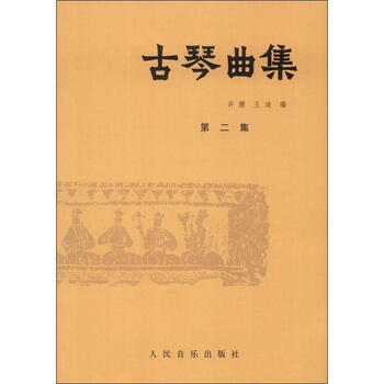 古琴曲集 第2集