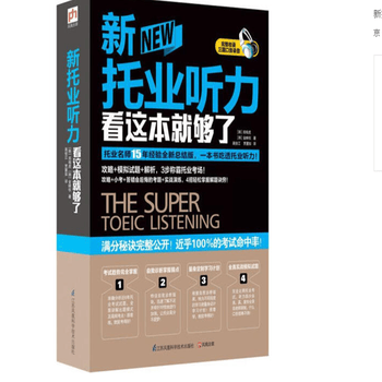 新托业听力看这本就够了