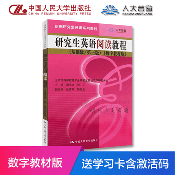 【人大社直营】研究生英语阅读教程（基础级/第三版）（数字教材版）李光立含学习卡