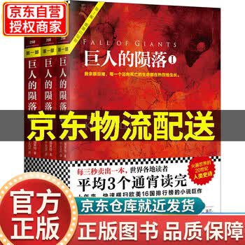 【官方正版】巨人的陨落 全套3册 通宵小说大师肯·福莱特世纪三部曲 读者平均三个通宵读完 正版