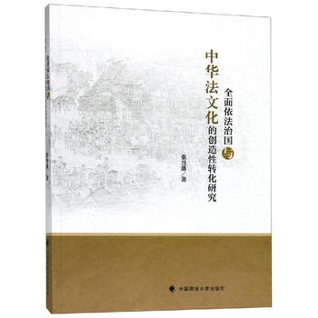 全面推进依法治国与中华法文化的创造性转化研究