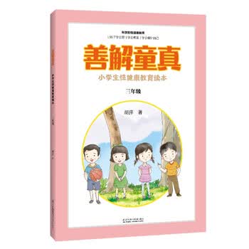 善解童真：小学生性健康教育读本三年级