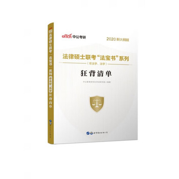 狂背清单(非法学法学2020新大纲版)/法律硕士联考法宝书系列