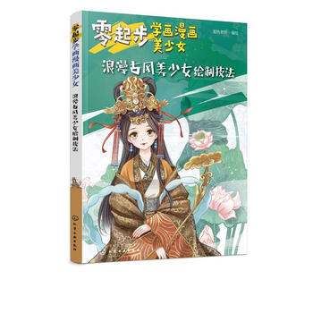 【新华正版】 零起步学画漫画美少女.浪漫古风美少女绘制技法 蜜桃老师 化学工业出版社