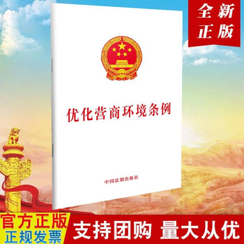 优化营商环境条例 32开单行本 中国法制出版社 2019年正版新书