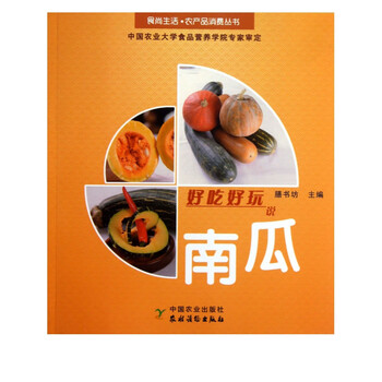 好吃好玩说南瓜/食尚生活农产品消费丛书
