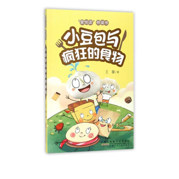 小豆包与疯狂的食物/爱悦读桥梁书