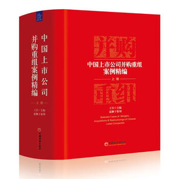中国上市公司并购重组案例精编:上卷 王岩 主编 蓝狮子 策划 中国经济出版社