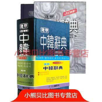 进明中韩辞典康·镇等黑龙江朝鲜民族出版社