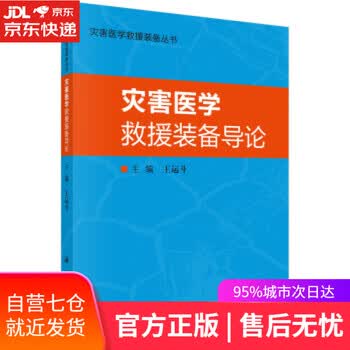 【正版图书】灾害医学救援装备导论 王运斗 著 科学出版社 9787030620521